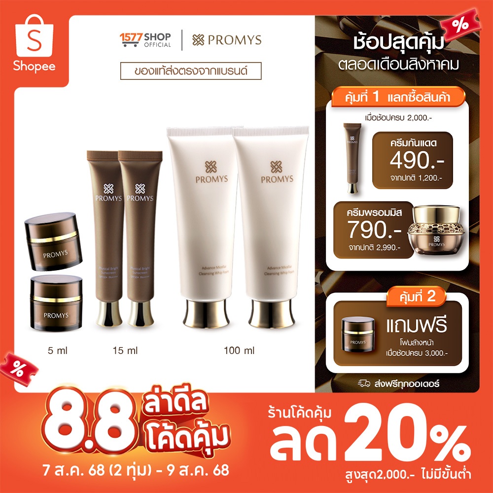 [1577Shop] Promys พรอมมิส ครีมเนื้อเซรั่ม 5 มล. x2 + กันแดด 15 มล. x2 + โฟมล้างหน้า 100 มล. x2 ...
