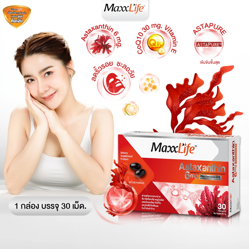 MaxxLife Astaxanthin 6 mg+CoQ10. ช่วยชะลอวัย บำรุงผิวขาวใส ต่อต้านอนุมูลอิสระ 1 กล่อง 30 ...