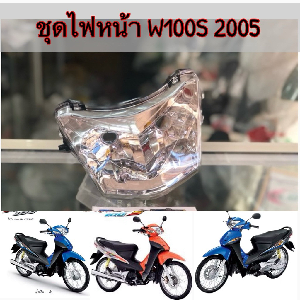 ไฟหน้า WAVE 100S ปี 2005, WAVE 100 U-BOX # ดวงไฟคู่ # HMA Brand # 2004 ...