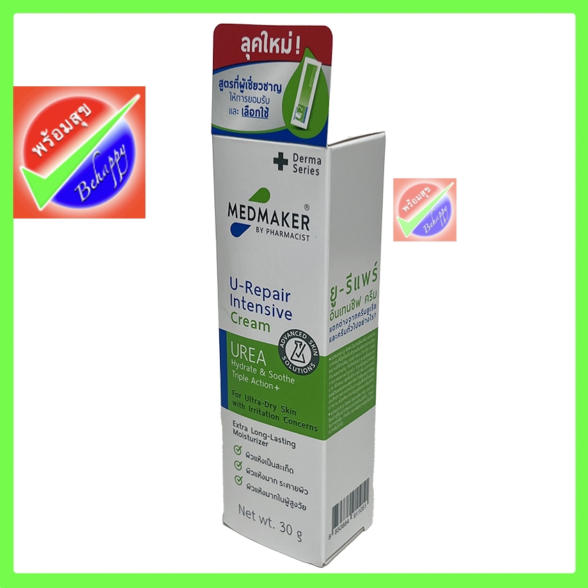 MEDMAKER U2 CREAM [U-REPAIR INTENSIVE] 30G. ยู-รีแพร์ อินเทนซีฟ ครีม ...