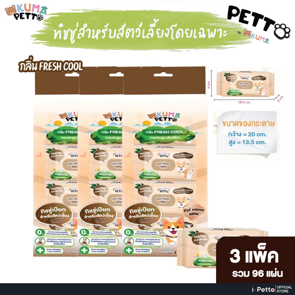[แพ็คx3] ทิชชู่เปียก mini KUMA Petto 32 แผ่น คุมะเพ็ตโตะ ทิชชู่เปียก ...