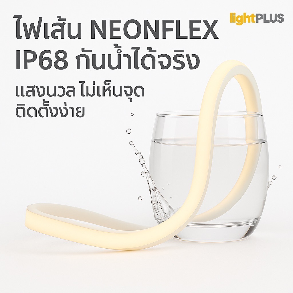lightPlus // ไฟเส้นนีออนเฟล็ก neon flex LED 10w 24v 10*10mm. 3000K IP68(รุ่นแช่น้ำ) รุ่นLPN0068 ...