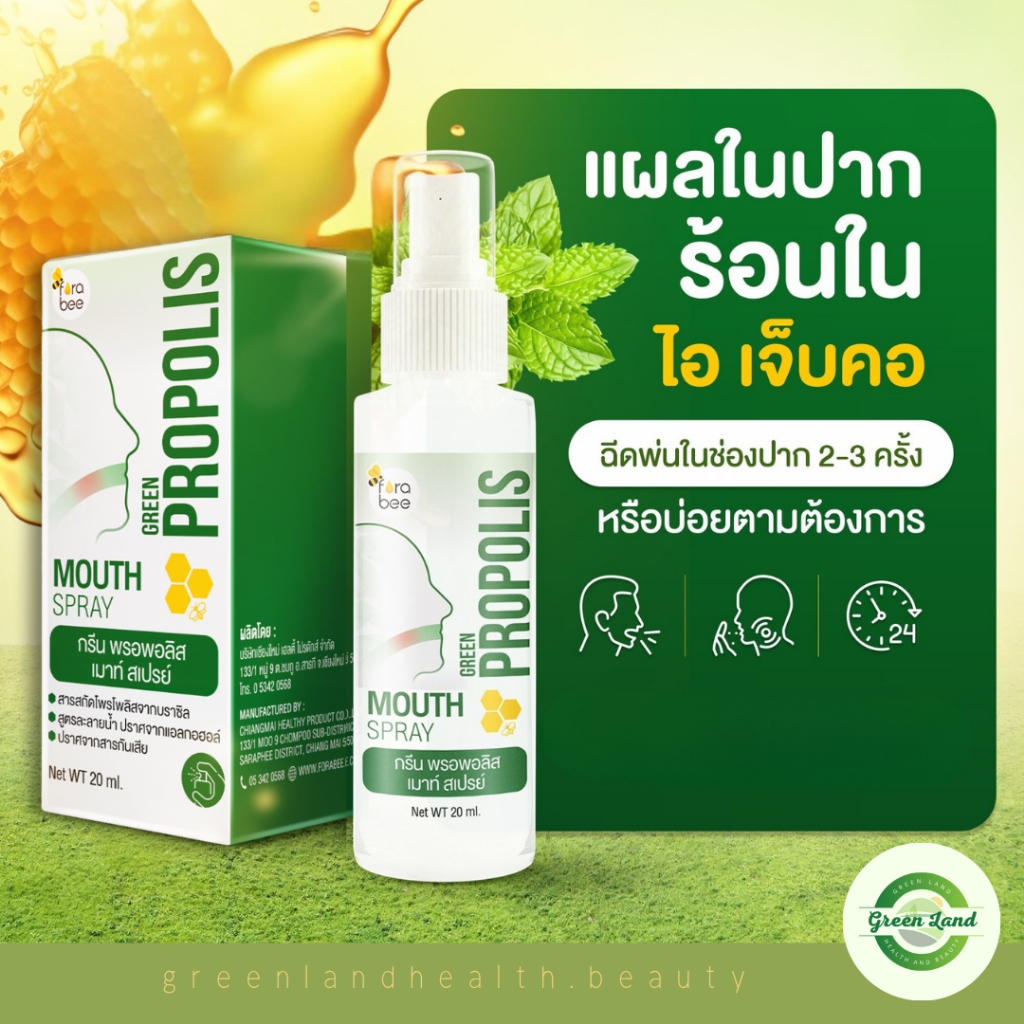 Fora bee Propolis Mouth Spray พรอโพลิสเม้าท์สเปรย์ ลมหายใจหอมสดชื่น ...