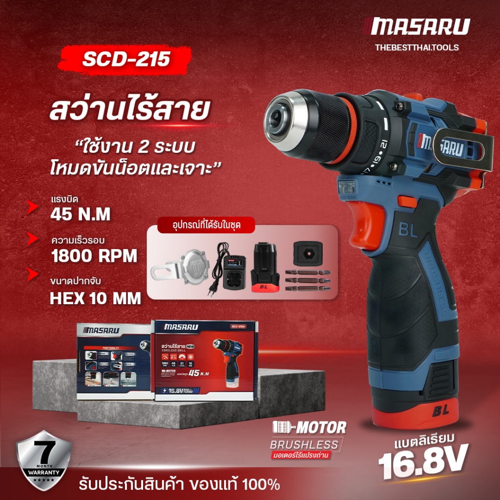 MASARU สว่านไร้สาย 2ระบบ SCD-215 สว่านไฟฟ้า สว่าน มอเตอร์ Brushless ...