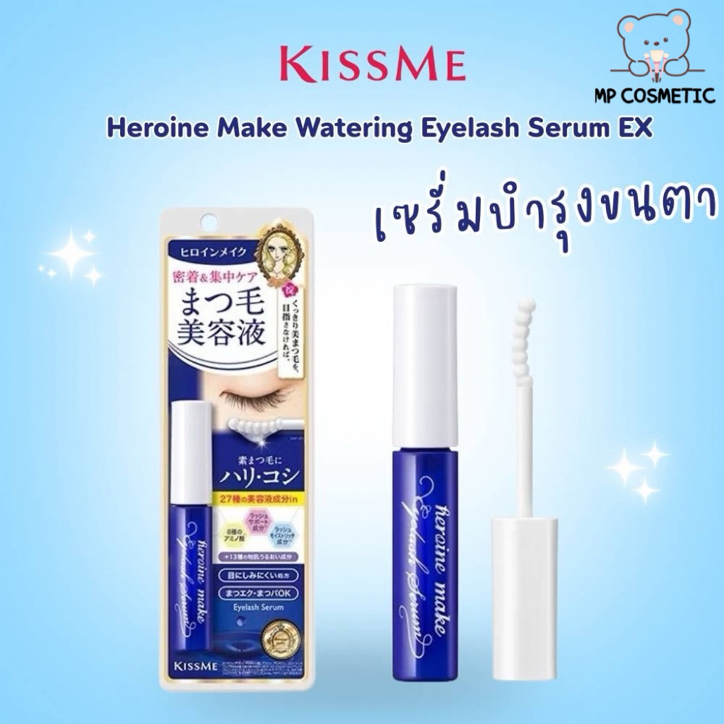 Kiss Me Heroine Make Eyelash Serum เซรั่มบำรุงขนตา | Shopee Thailand