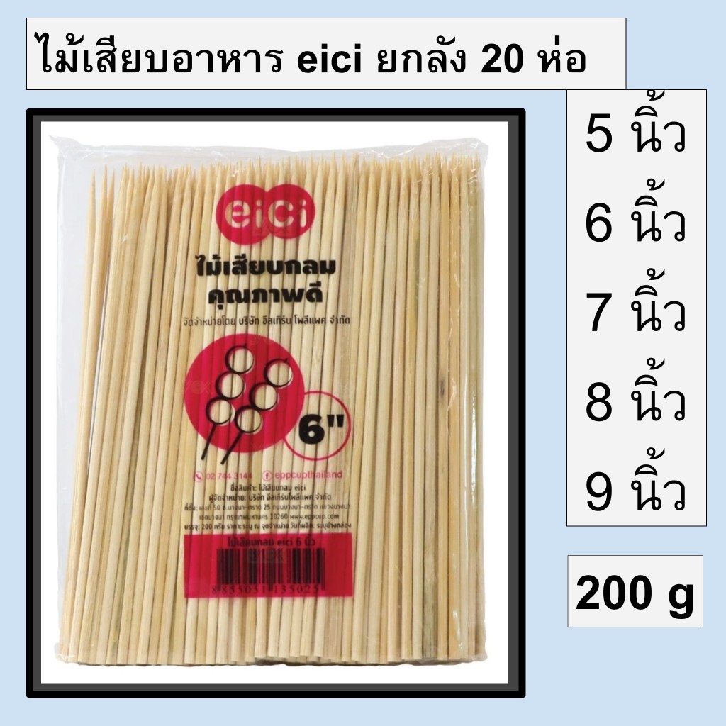 [ยกลัง] ไม้เสียบอาหาร ไม้เสียบลูกชิ้น ไม้เสียบหมูปิ้ง 200 กรัม ตรา อี ...