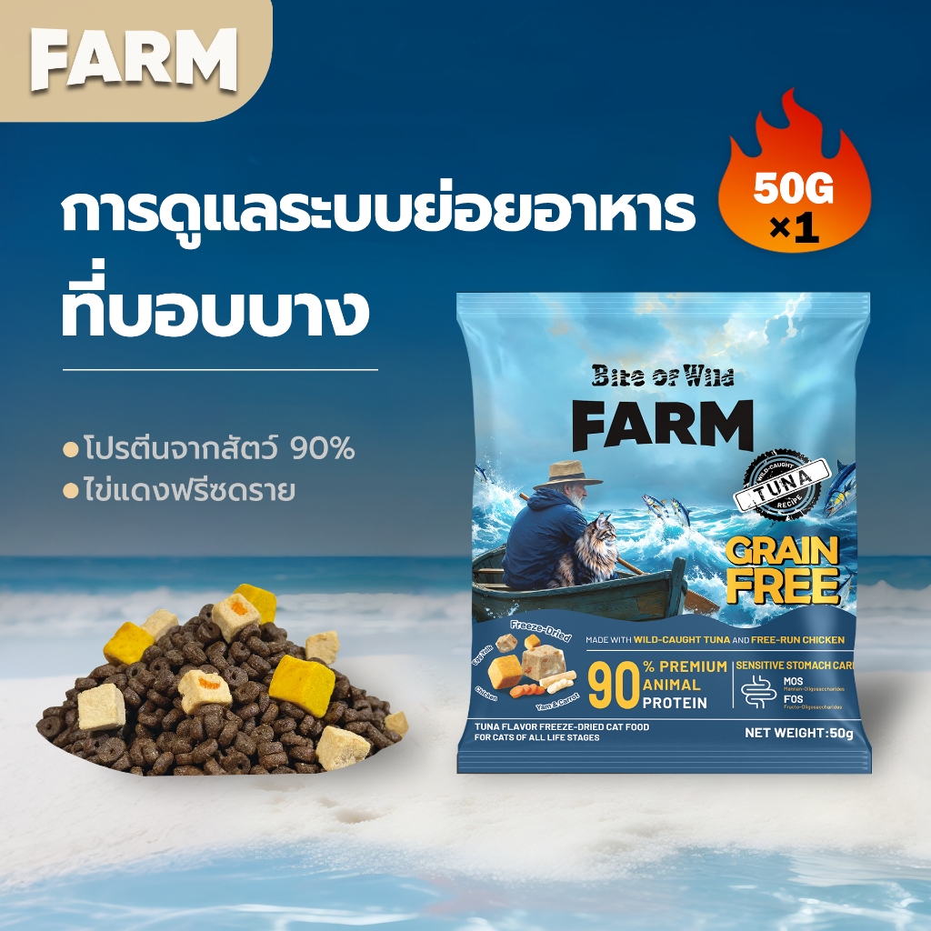Bite Of Wild FARM อาหารแมวทูน่า ขนาด 50g (Mini Pack). Grain free โปรตีน ...