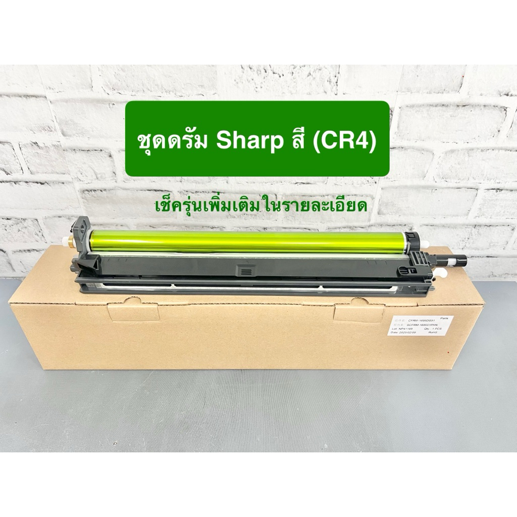 ชุดดรัม Sharp CR4 เทียบเท่าMX-2651 3051 3551 4051 3550N 3050N 3560N ...