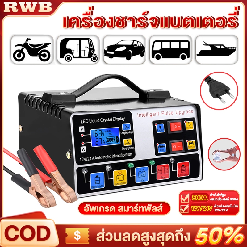 เครื่องชาร์จแบตเตอรี่รถยนต์ เครื่องชาร์จ 800A 12V24V ชาร์จอัจฉริยะและซ่อมแบตเตอรี่รถยนต์ จัดส่ง ...