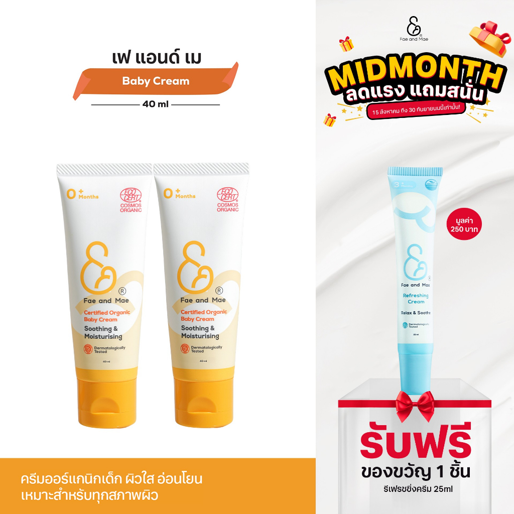 FAE&MAE เฟ แอนด์ เม BABY CREAM เบบี้ครีม ขนาด 40 ml 2 หลอด | Shopee Thailand