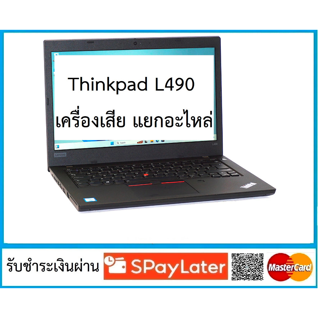 Lenovo ThinkPad L490 เครื่องเสีย เปิดติดไม่มีภาพ แยกอะไหล่ขาย เครื่อง ...