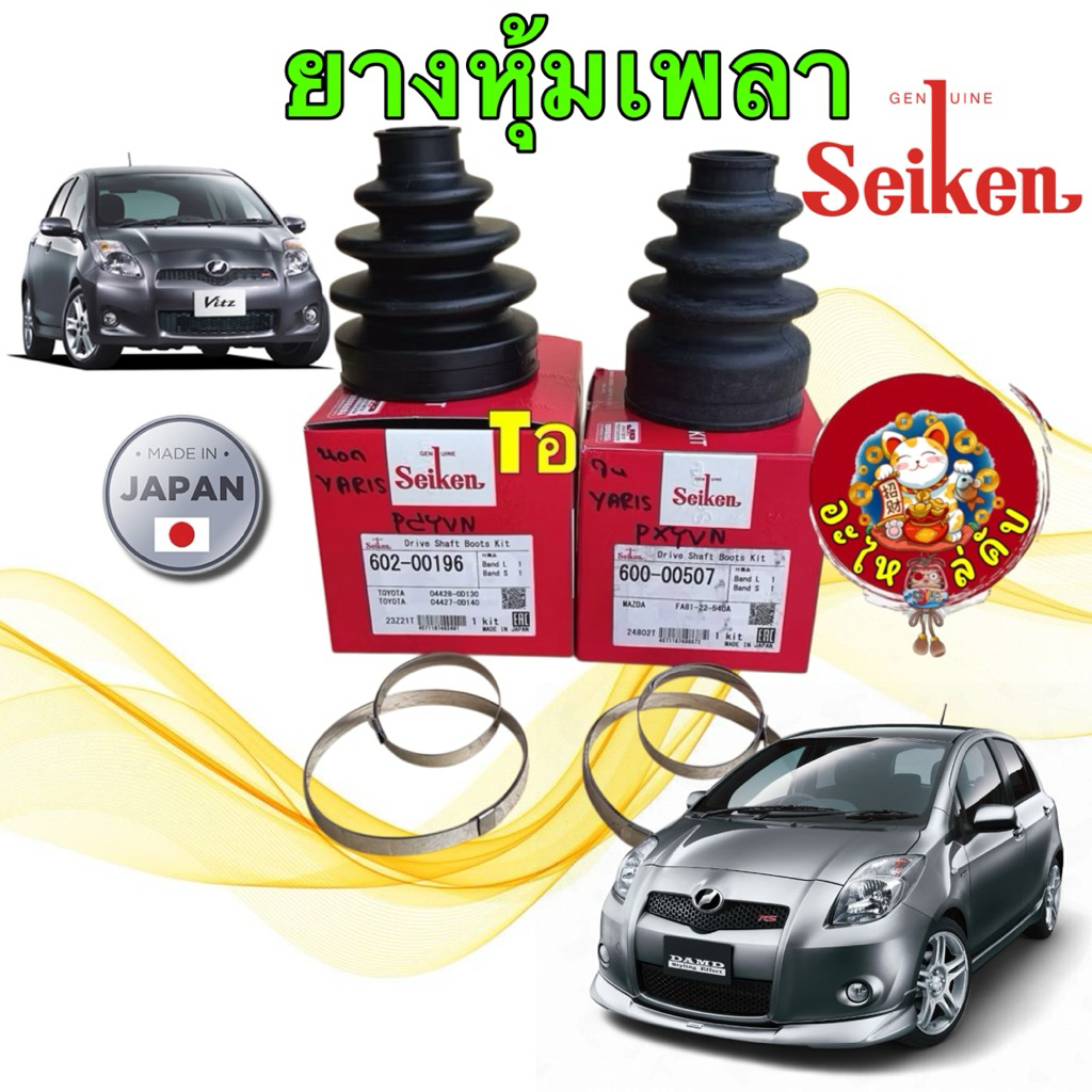 SEIKEN ยางกันฝุ่นเพลา นอก ใน TOYOTA YARIS NCP91 ปี 2006-2012 ยี่ห้อ ...