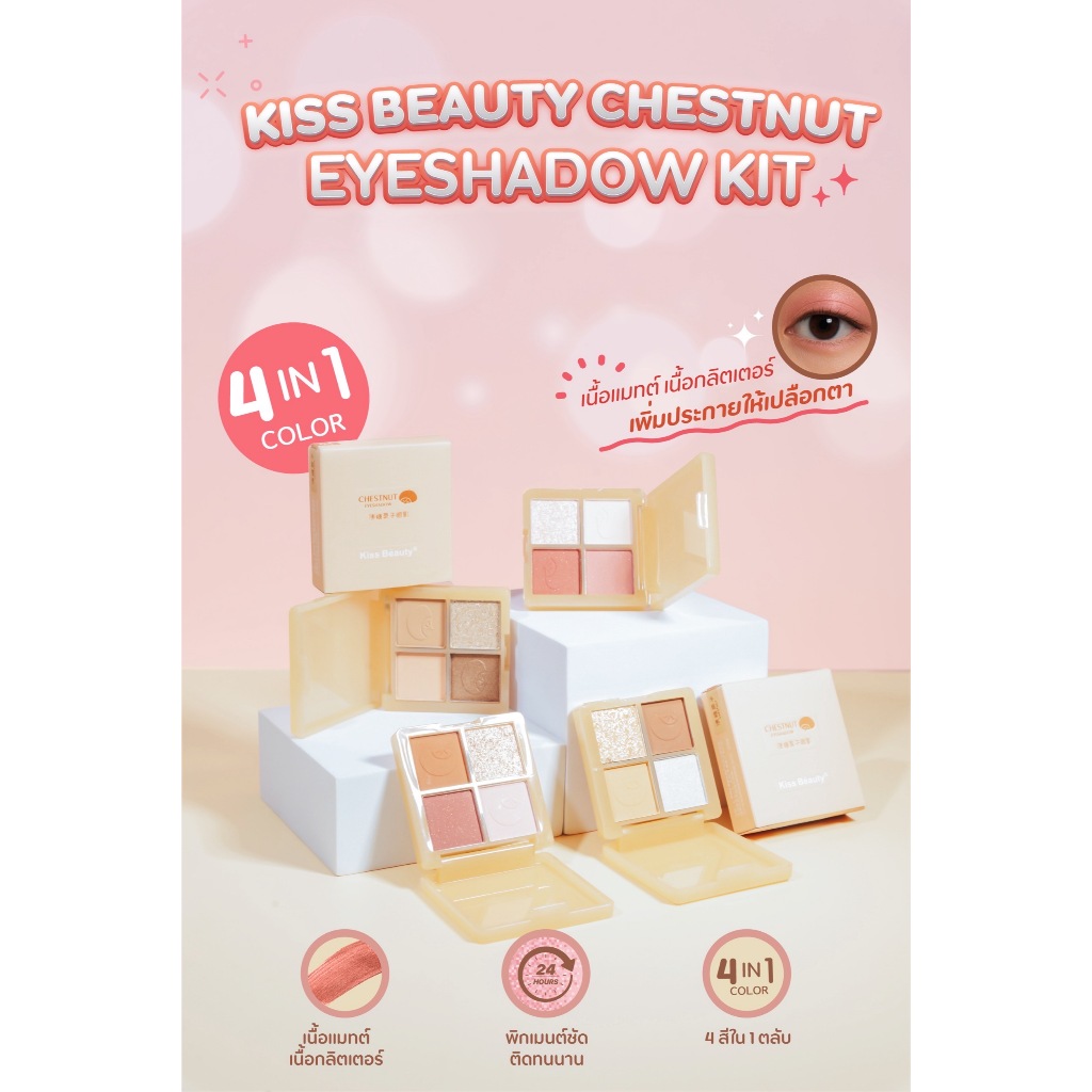 [ใหม่] Kiss Beauty 4IN1 Chestnut Eyeshadow พาเลทแต่งตา ผสมกลิตเตอร์ โทน ...