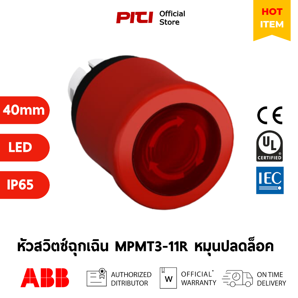 ABB หัวสวิตซ์ฉุกเฉิน MPMT3-11R หมุนปลดล็อค 40mm ใส่แลมป์ได้ Operator ...