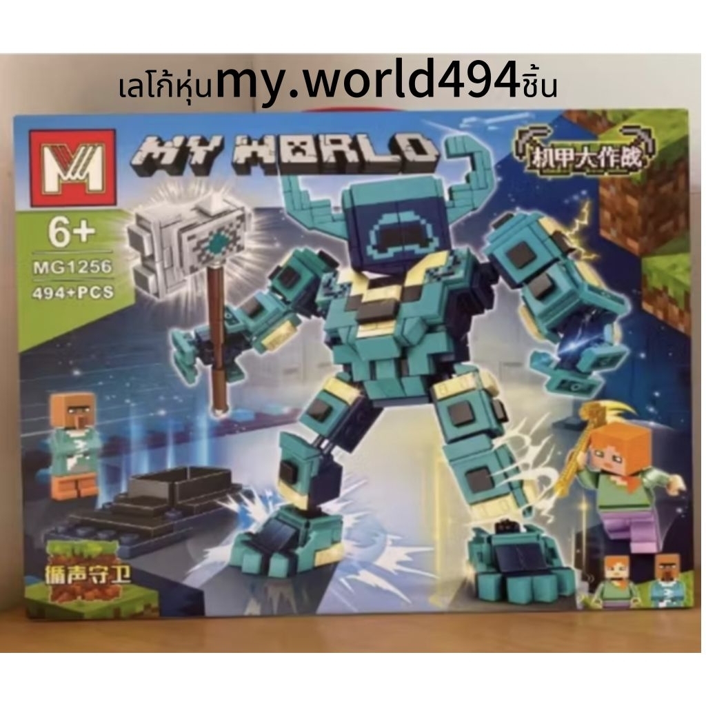 เลโก้ หุ่น My.World 494 ชิ้น ชุดตัวต่อ ของเล่นเด็ก เสริมพัฒนาการ ...