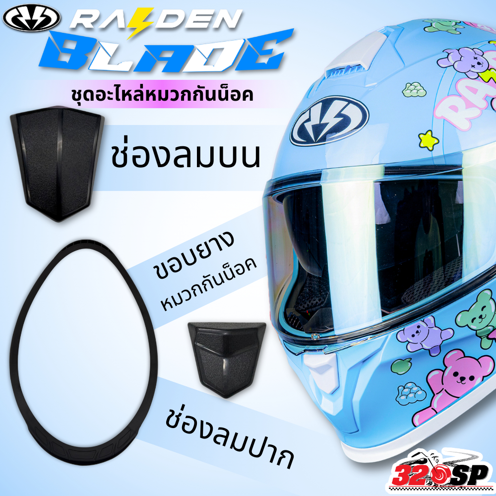 ชุดอะไหล่หมวกกันน็อค RAIDEN BLADE ช่องลมบน ช่องลมปาก ขอบหมวกกันน็อค ส่งไว!! 320SP | Shopee Thailand