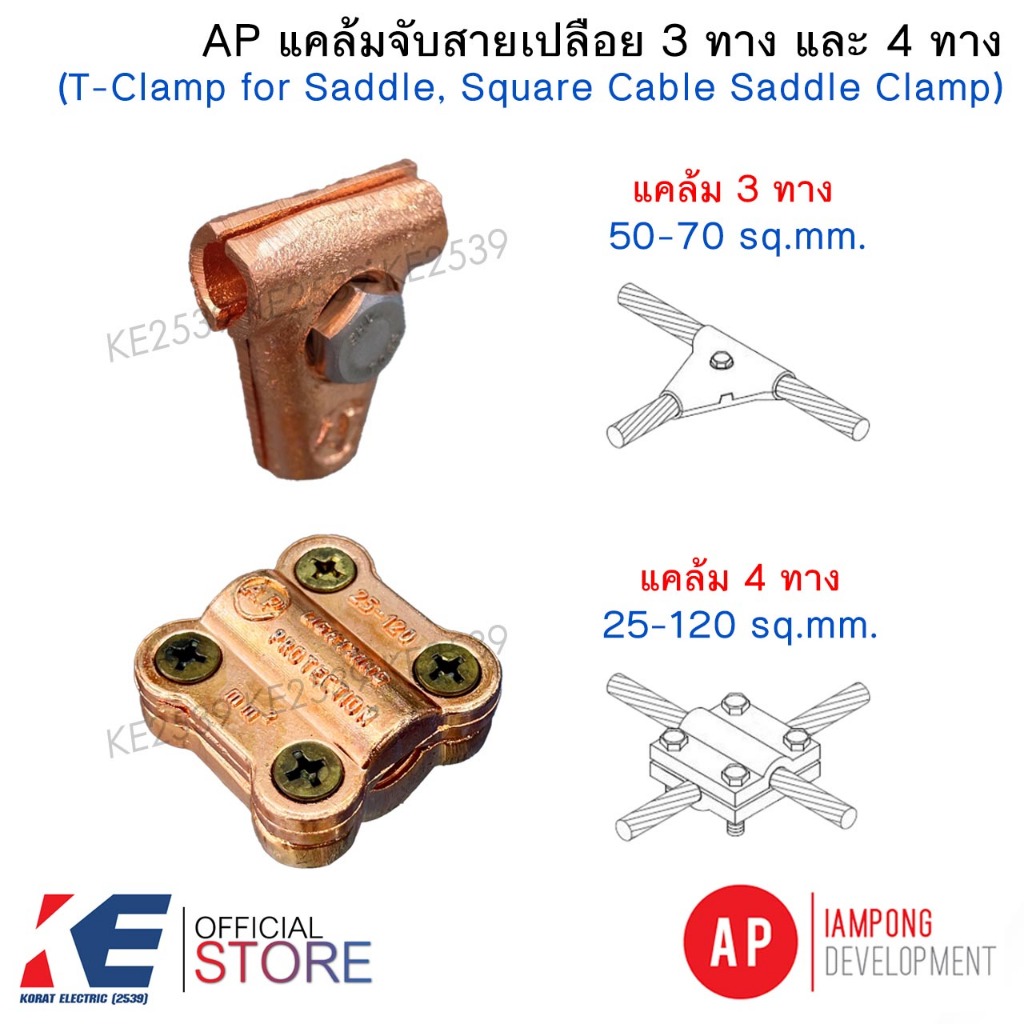AP แคล้มจับสายทองแดงเปลือย 3 ทาง 4 ทาง 50-70 sq.mm. Cable Saddle Clamp ...