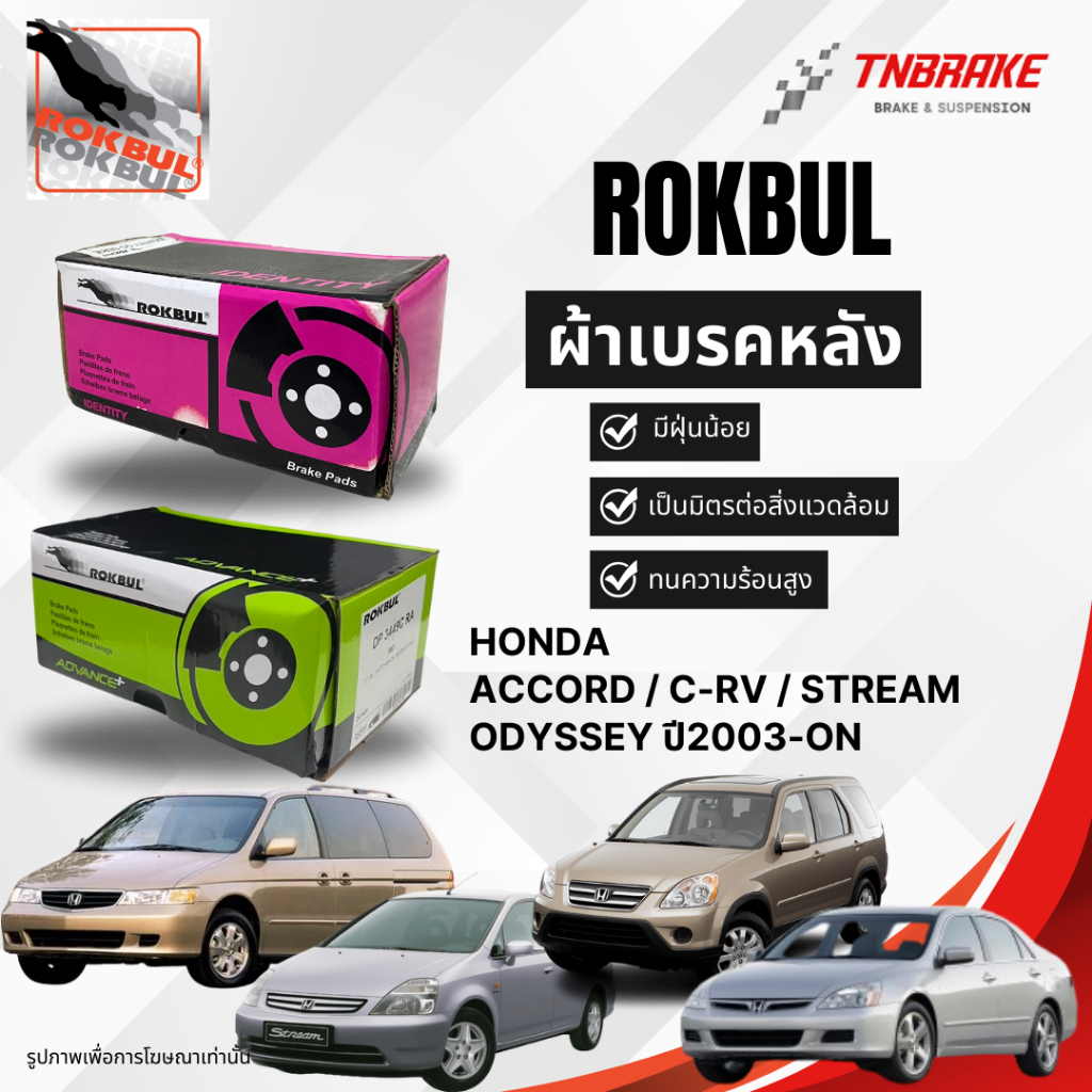 Rokbul ผ้าเบรคหลัง Honda Accord / C-rv / Stream / Odyssey ปี2003-ON ...