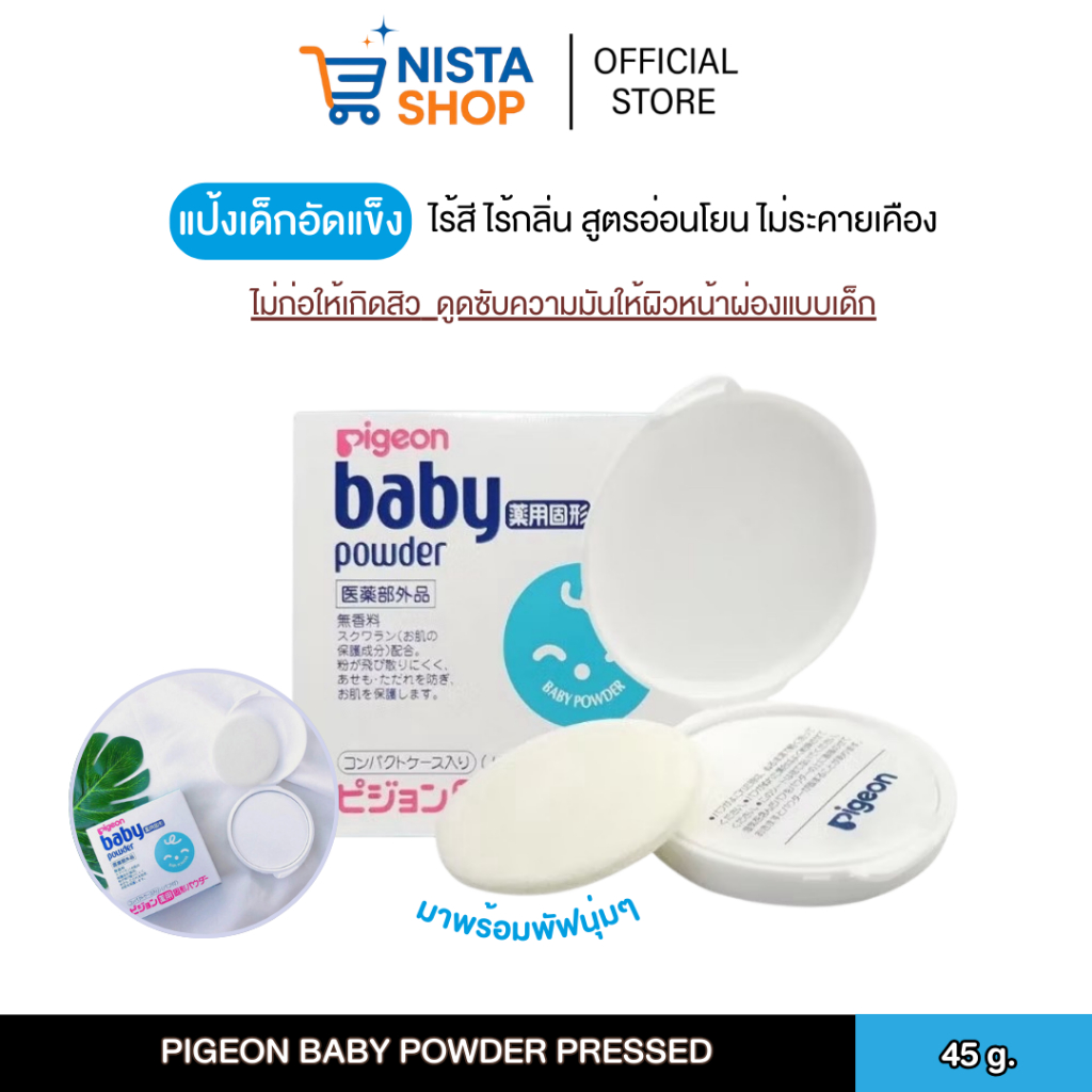 (พร้อมส่ง) Pigeon Baby Powder Pressed 45g. แป้งเด็กอัดแข็ง พีเจ้น ไร้สี ...