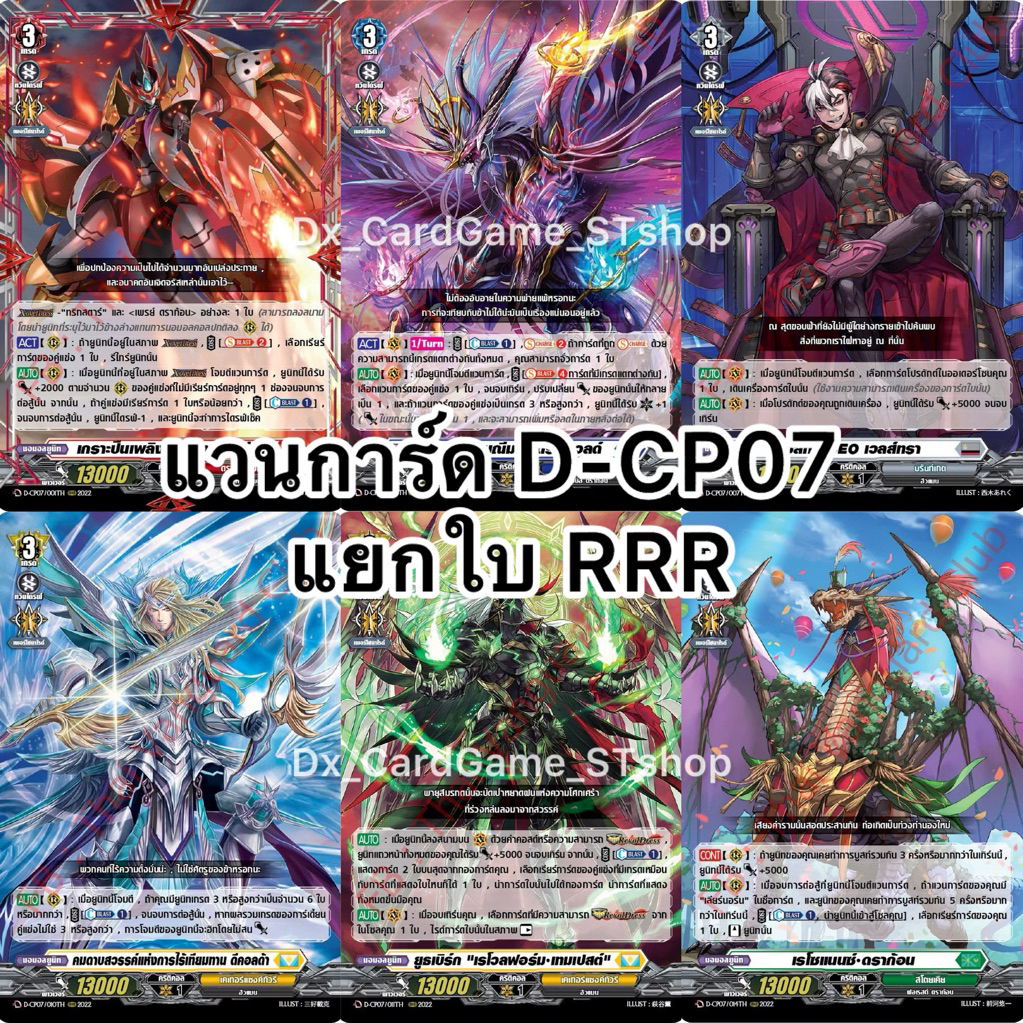 แวนการ์ด D-CP07 แยกใบ RRR ทุกเนชั่น ดราก้อน ดาร์ค เคเทอร์ สโตยเคีย บรันท์เกต Vanguard | Shopee ...