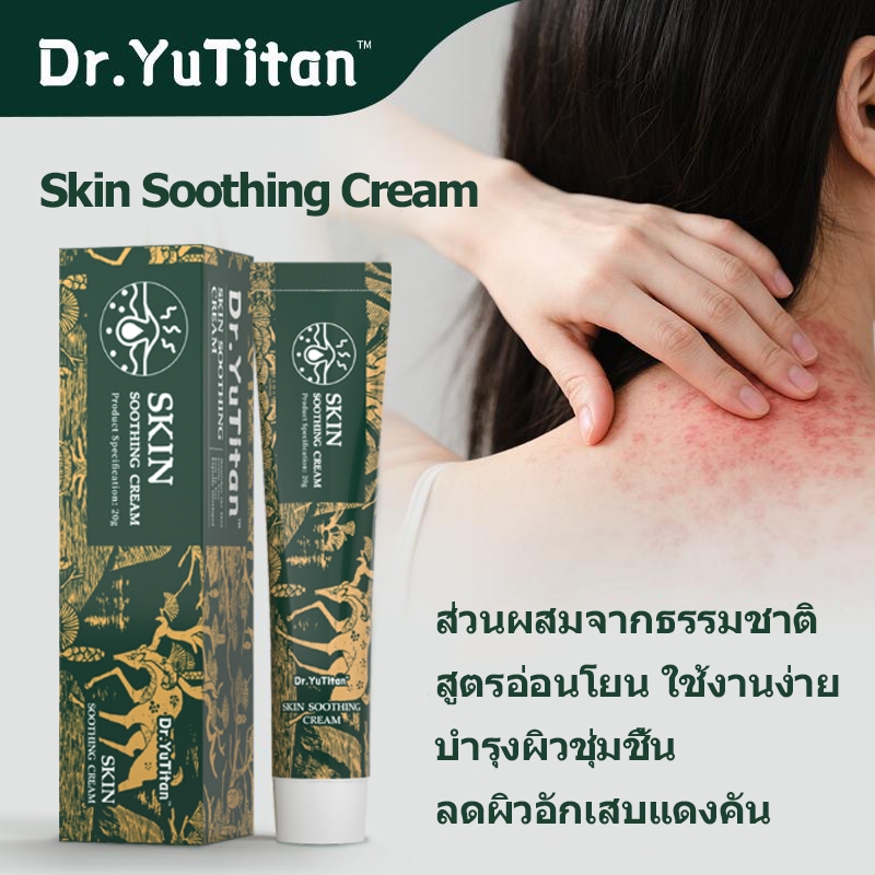 Dr.YuTitan Skin Soothing Cream บรรเทาอาการผิวหนังอักเสบ อาการคัน ชุ่ม ...
