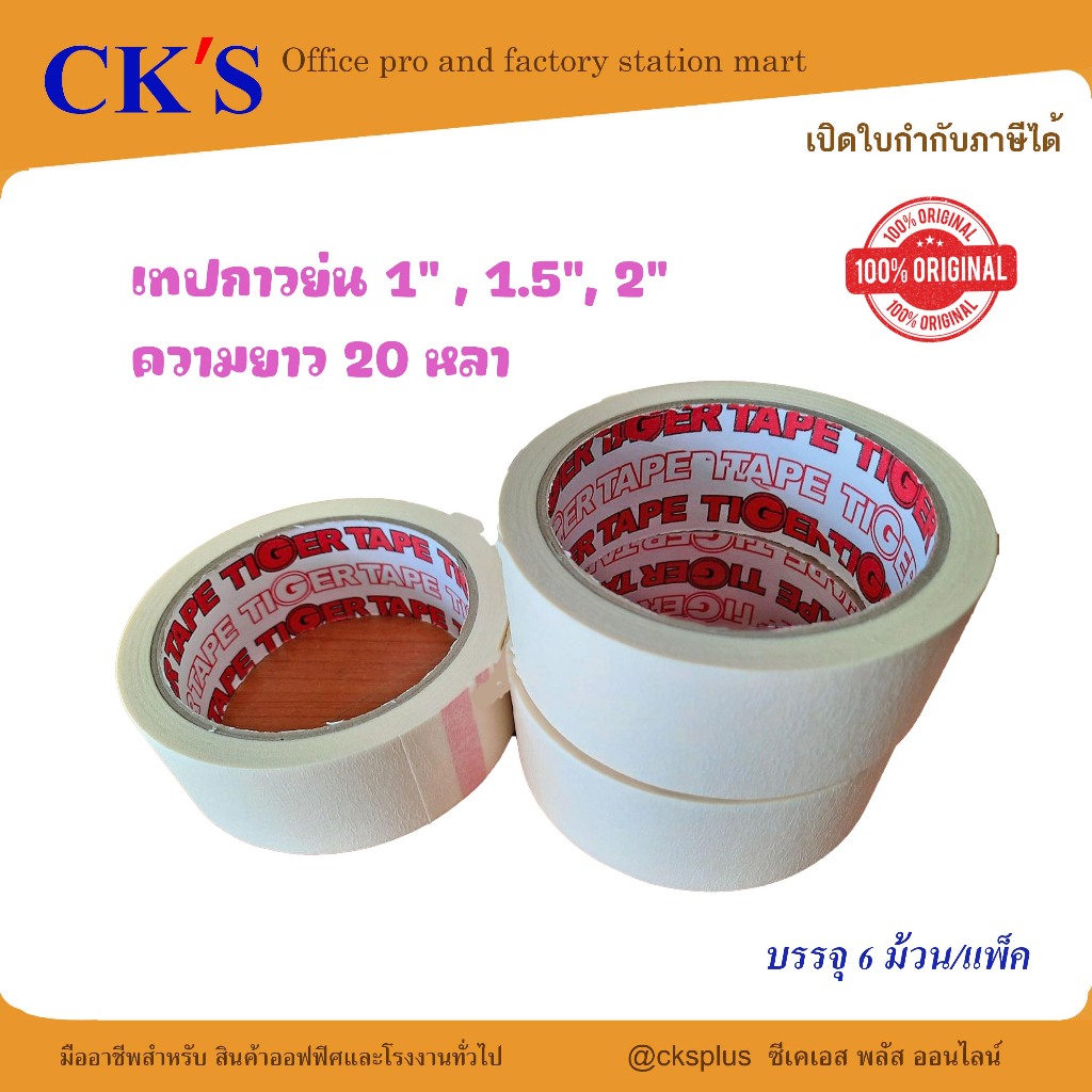 เทปกาวย่น ขนาด 1", 1.5", 2" (6ม้วน/แพค) กระดาษกาวย่น เทปหนังไก่ เทปย่น ...
