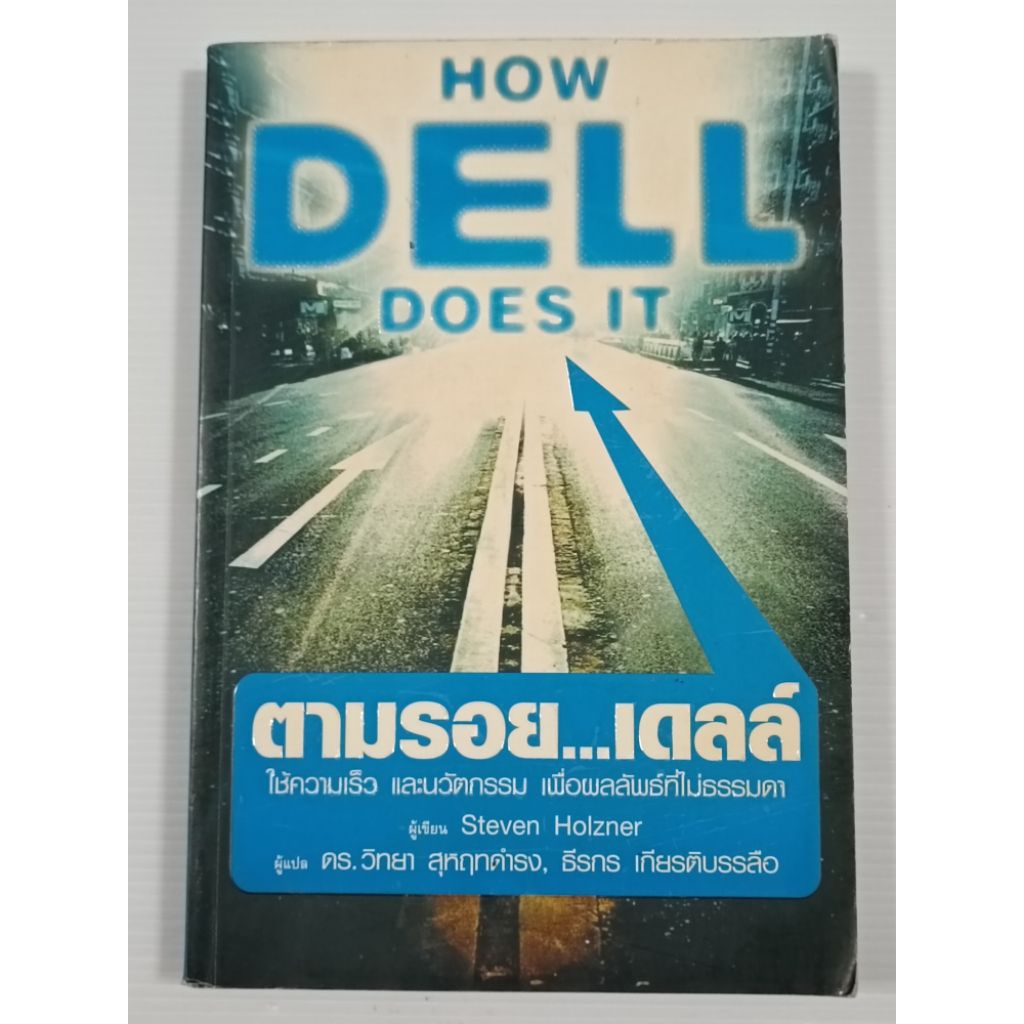 ตามรอย...เดลล์ How Dell Does It / Steven Holzner | Shopee Thailand