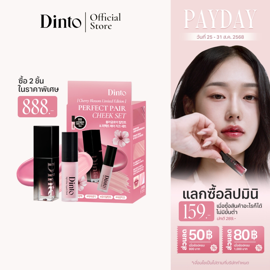 [Cherry Blossom Edition] Dinto : Blur-Glowy Lip Tint & Perfect Pair Cheek Set เซ็ตลิปและบลัช ...