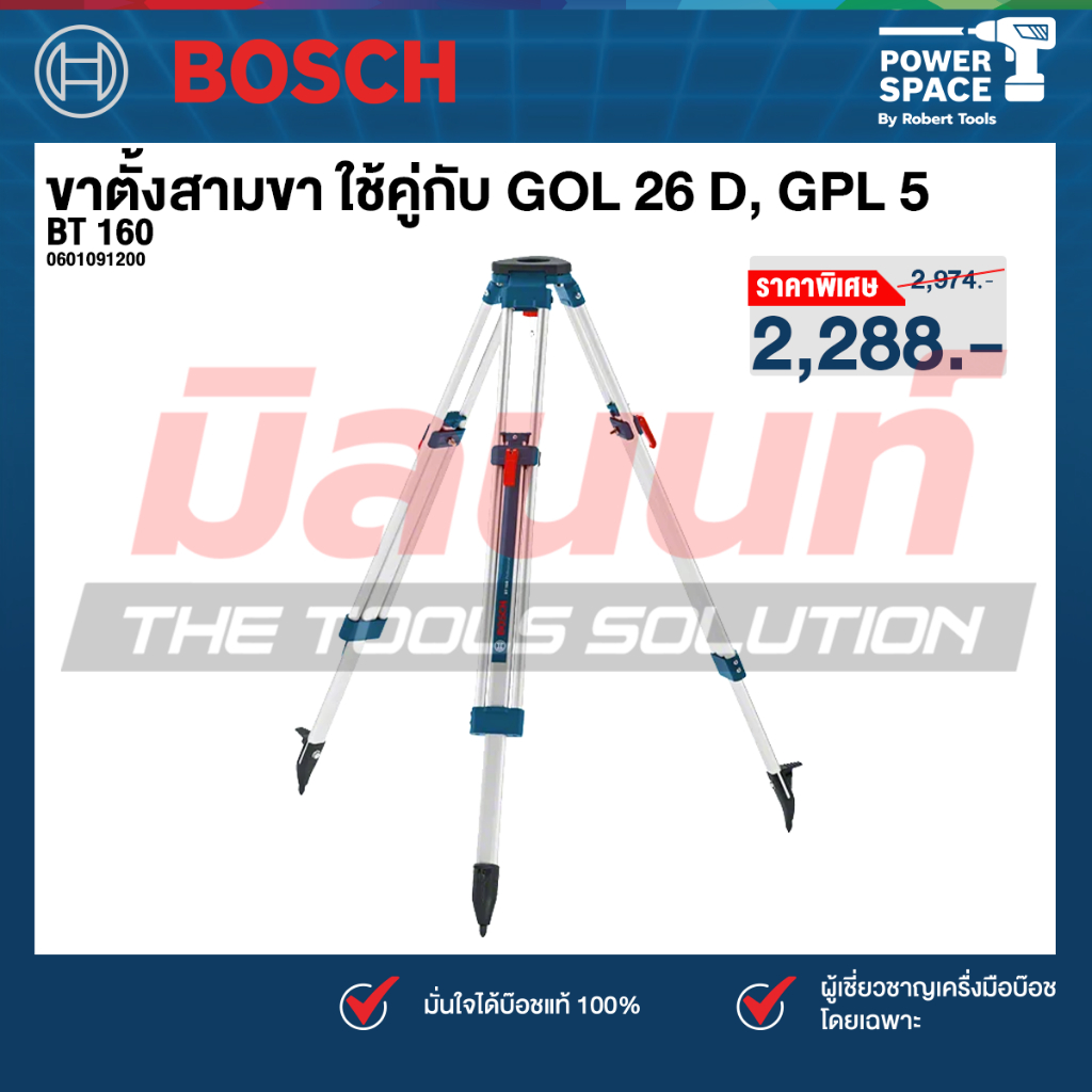 Bosch รุ่น BT 160 ขาตั้งสามขา ใช้คู่กับ GOL 26 D, GPL 5 (0601091200 ...
