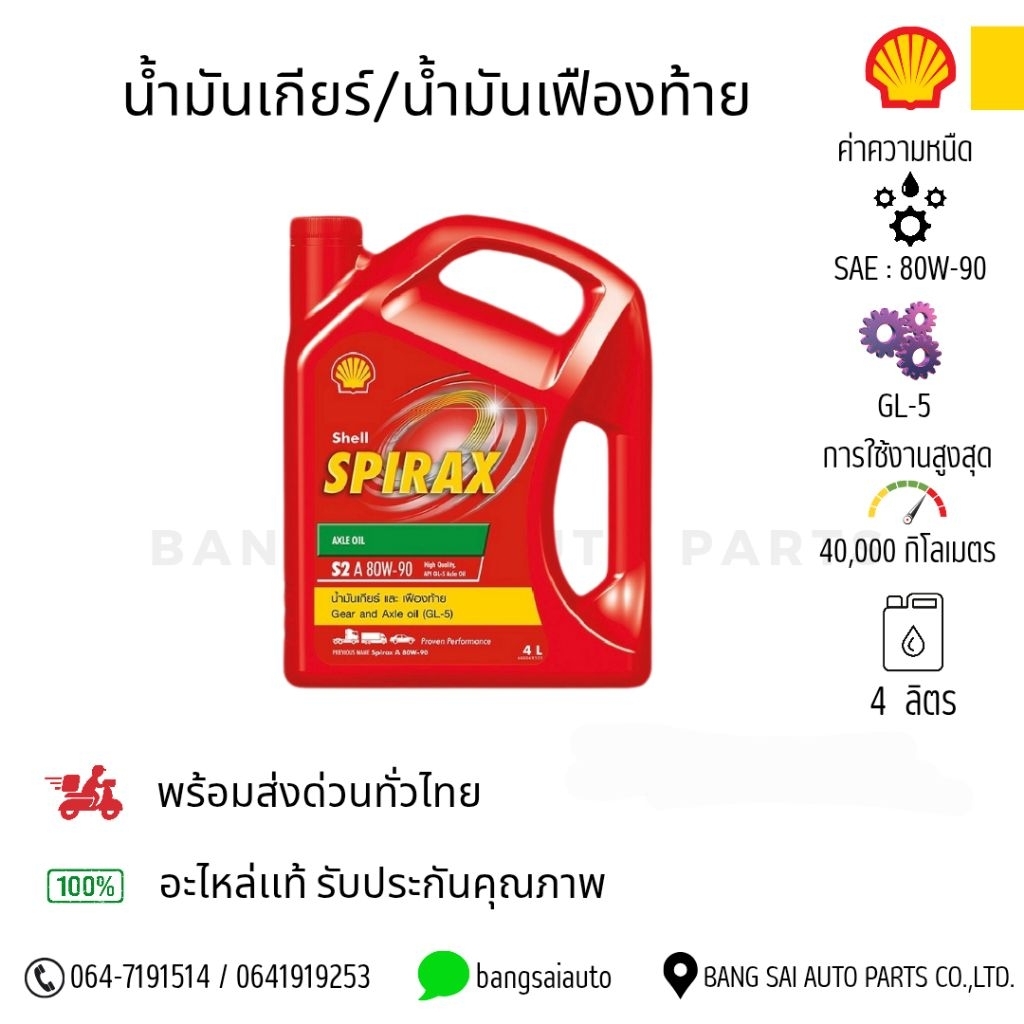 SHELL SPIRAX S2 A 90 / 80W-90 GL-5 น้ำมันเกียร์สมรรนะสูง คุณภาพสูง 4L | Shopee Thailand