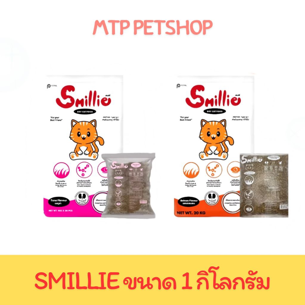 smille อาหารแมว ขนาด 1 กิโลกรัม | Shopee Thailand
