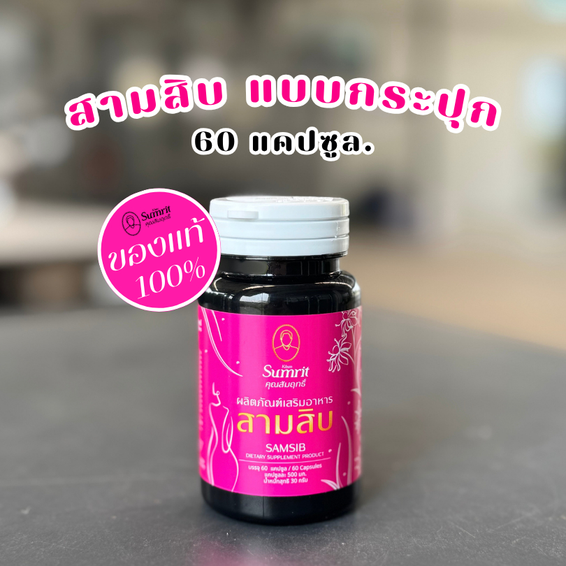 ผลิตภัณฑ์เสริมอาหารสามสิบ ตราสมุนไพรคุณสัมฤธิ์ 60cap | Shopee Thailand