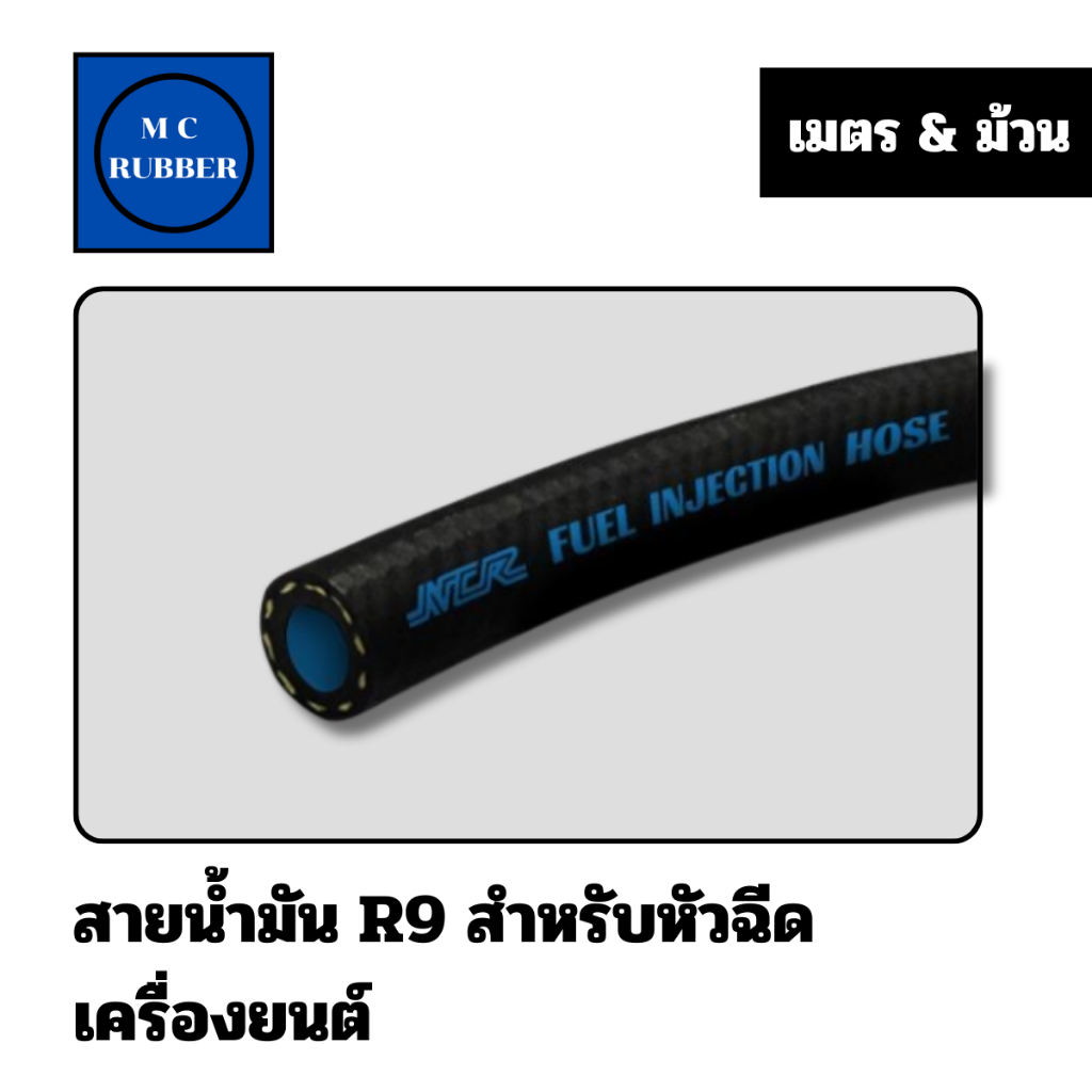 [ม้วน ยาว 5 เมตร]สายน้ำมัน NCR R9 สำหรับหัวฉีด SAE J30 R9 สำหรับแก็ส ...