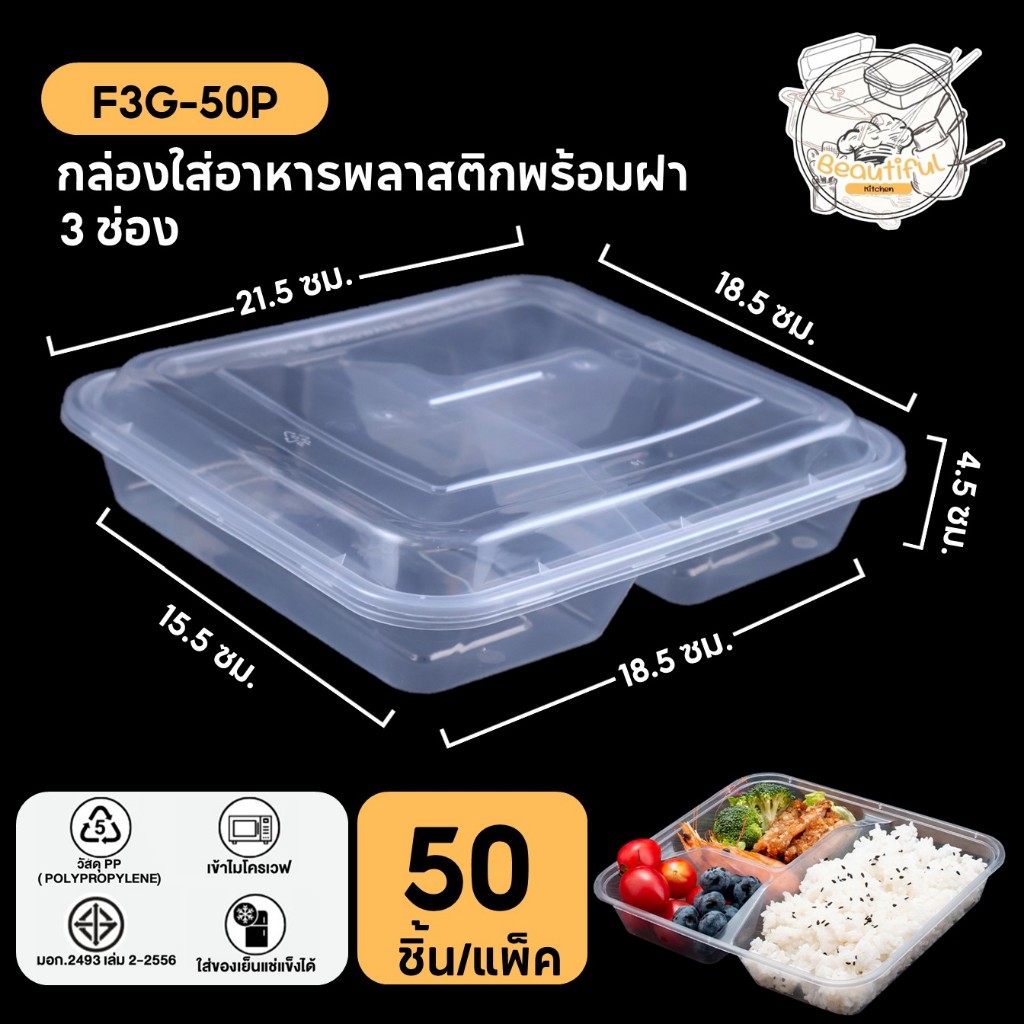 กล่องใส่อาหารพลาสติก แบบ 3 ช่อง พร้อมฝา ทำจากวัสดุ PP กล่องสีใส แบบแพ็ค ...