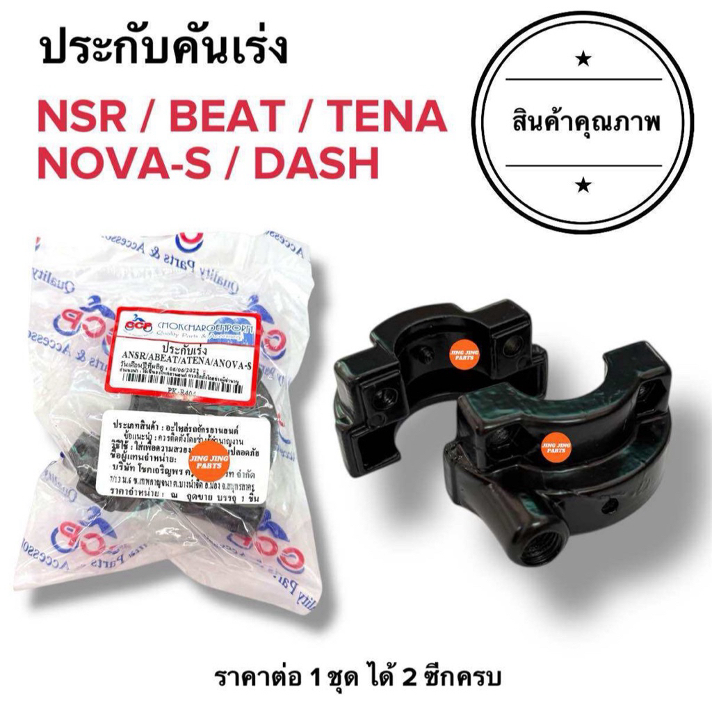 🔥วัสดุแข็งแรง🔥 ประกับเร่ง NSR BEAT TENA NOVAS DASH ปะกับคันเร่ง บีท แดช เทน่า โนวา เอนเอสอา ...