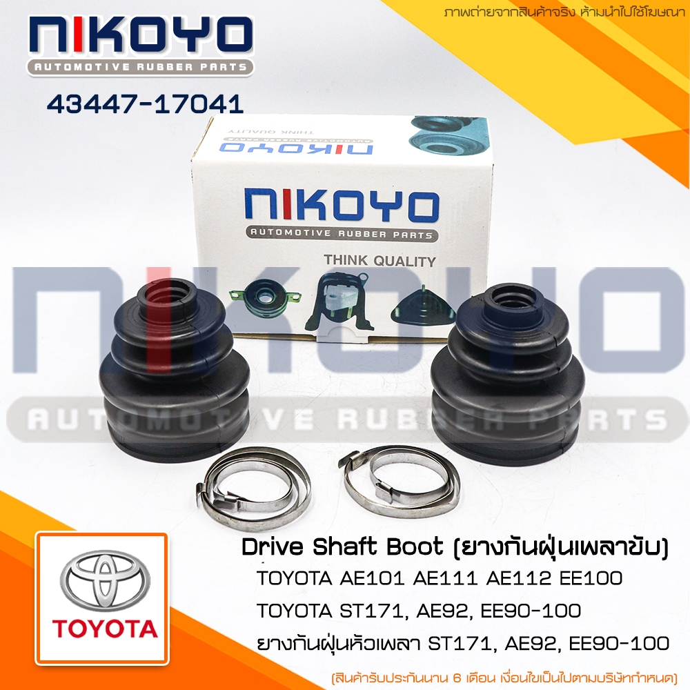 ยางกันฝุ่นเพลาขับ TOYOTA AE101 AE111 ST171, AE92 รหัสสินค้า 43447-17041 ...