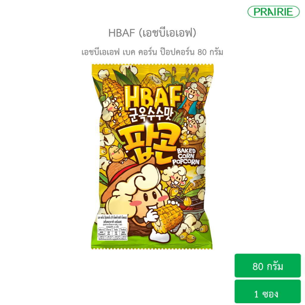 เอชชบีเอเอฟ เบค คอร์น ป๊อปคอร์น 80 ก. I HBAF Baked Corn Popcorn 80 g. | Shopee Thailand