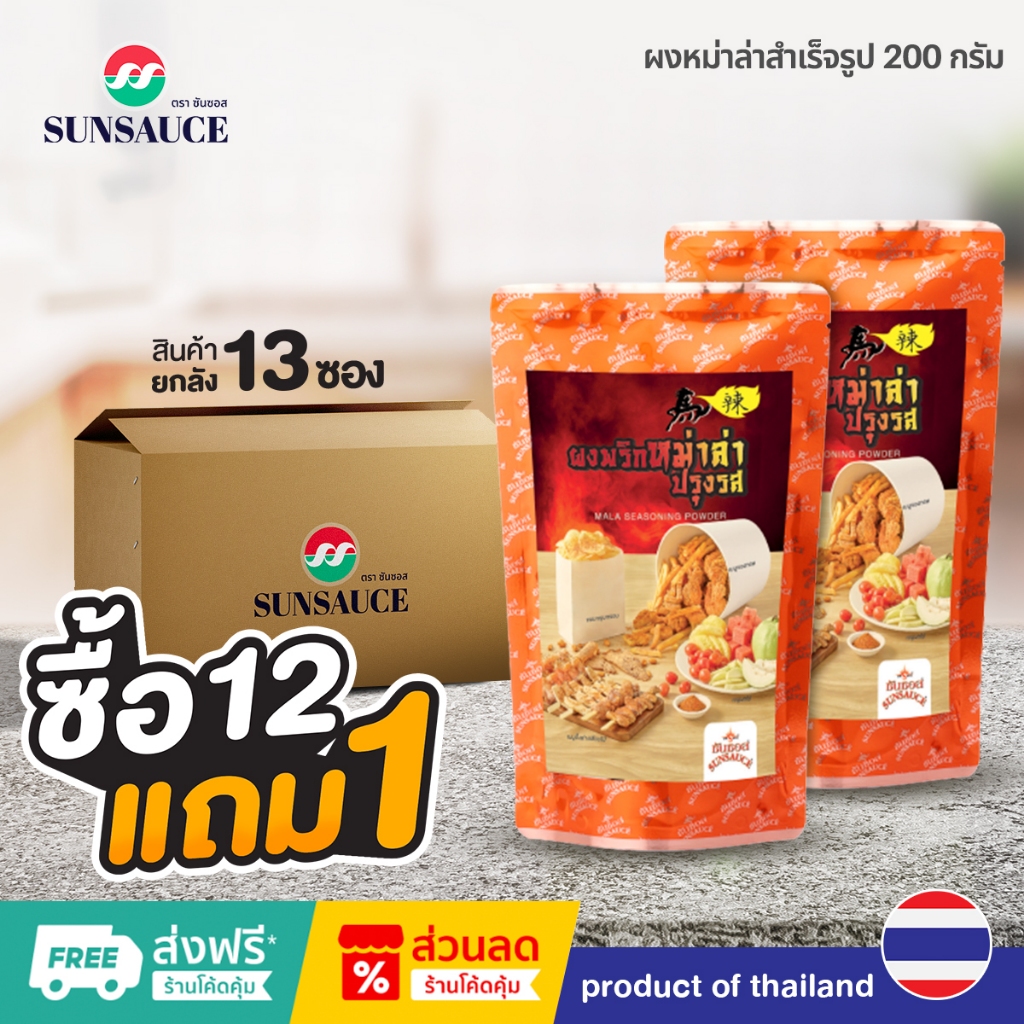 [แถมฟรี 1 ซอง] SUNSAUCE(ซันซอส) ผงหม่าล่า ผงพริกหม่าล่าปรุงรส ผงหม่าล่า ...