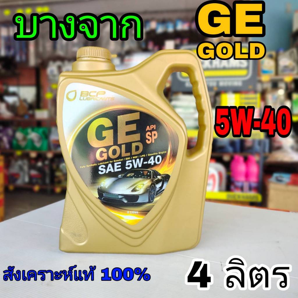 บางจาก น้ำมันเครื่องเบนซิน บางจาก GE GOLD SAE 5w-40 สังเคราะห์แท้ 100% ปริมาณ 4 ลิตร | Shopee ...