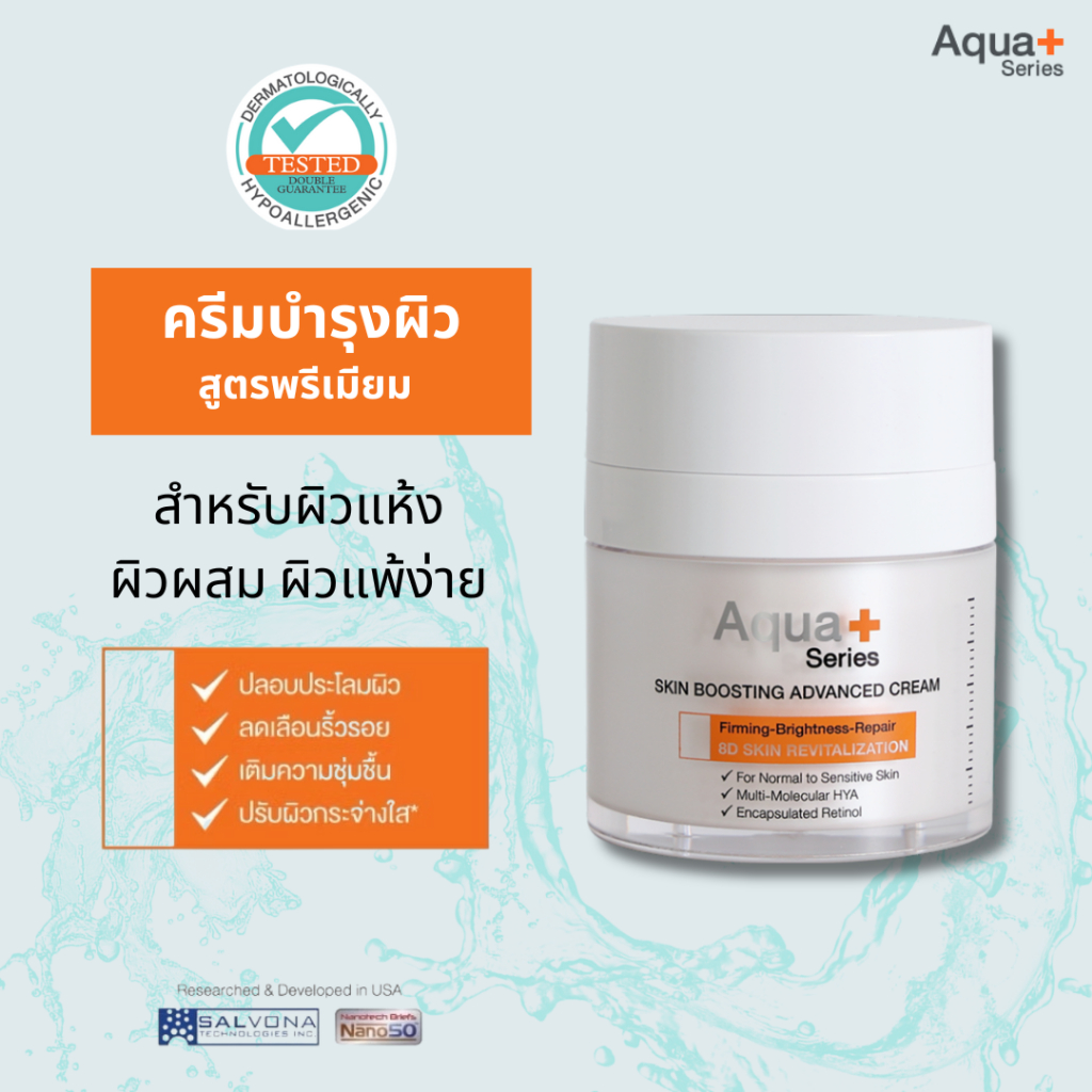 Aqua+Series Skin Boosting Advanced Cream 30 g. - ครีมบำรุงผิวสูตรพรี ...