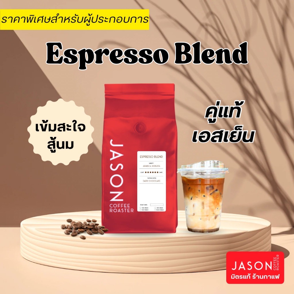 Jason Coffee Roaster เมล็ดกาแฟ คั่วเข้ม "Espresso Blend" Coffee Bean ...