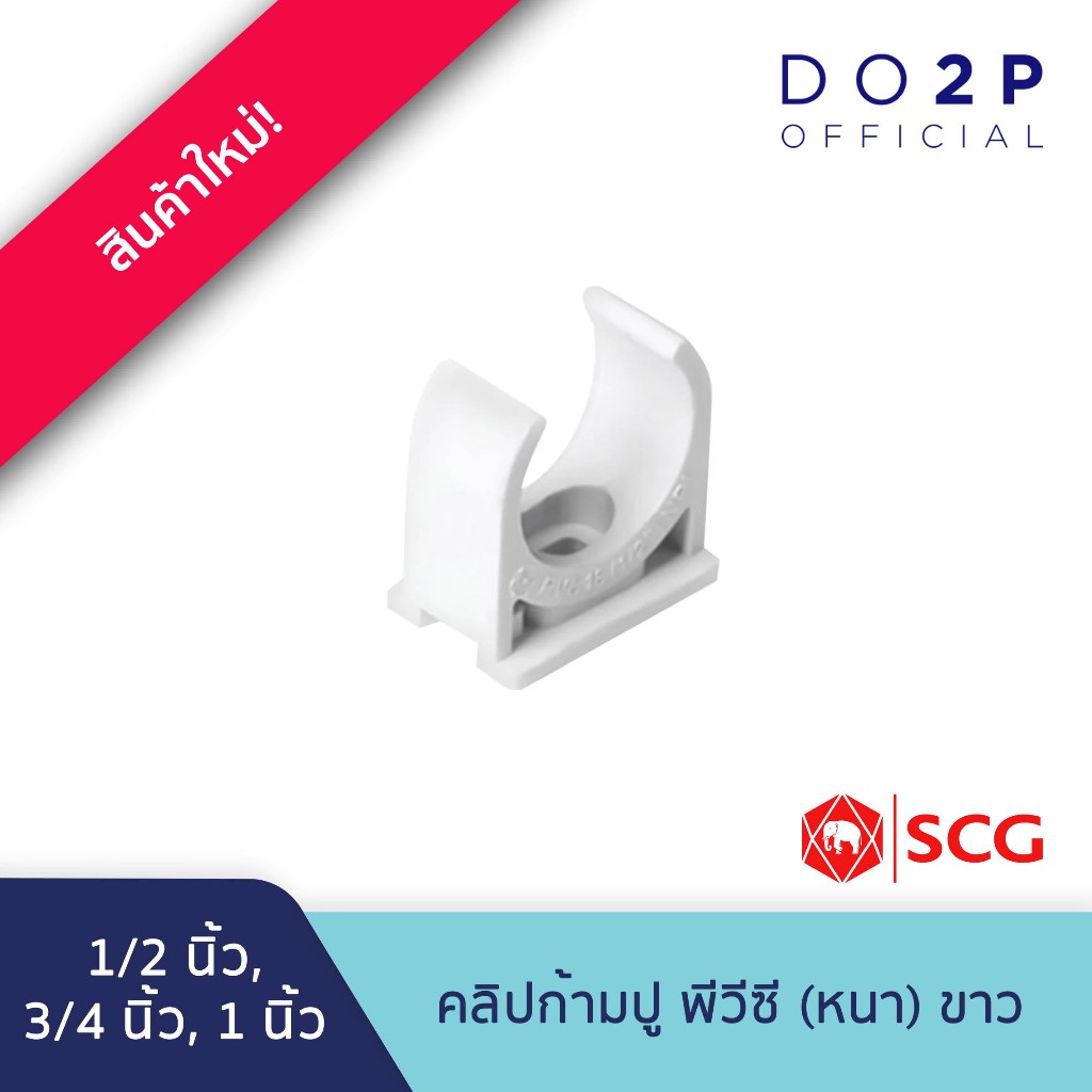 คลิปก้ามปู 1/2นิ้ว, 3/4นิ้ว, 1นิ้ว พีวีซี สีขาว ประปาและสุขภัณฑ์ SCG ...