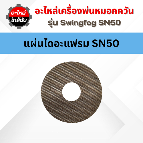 แผ่นไดอะแฟรม SWINGFOG SN50 | Shopee Thailand
