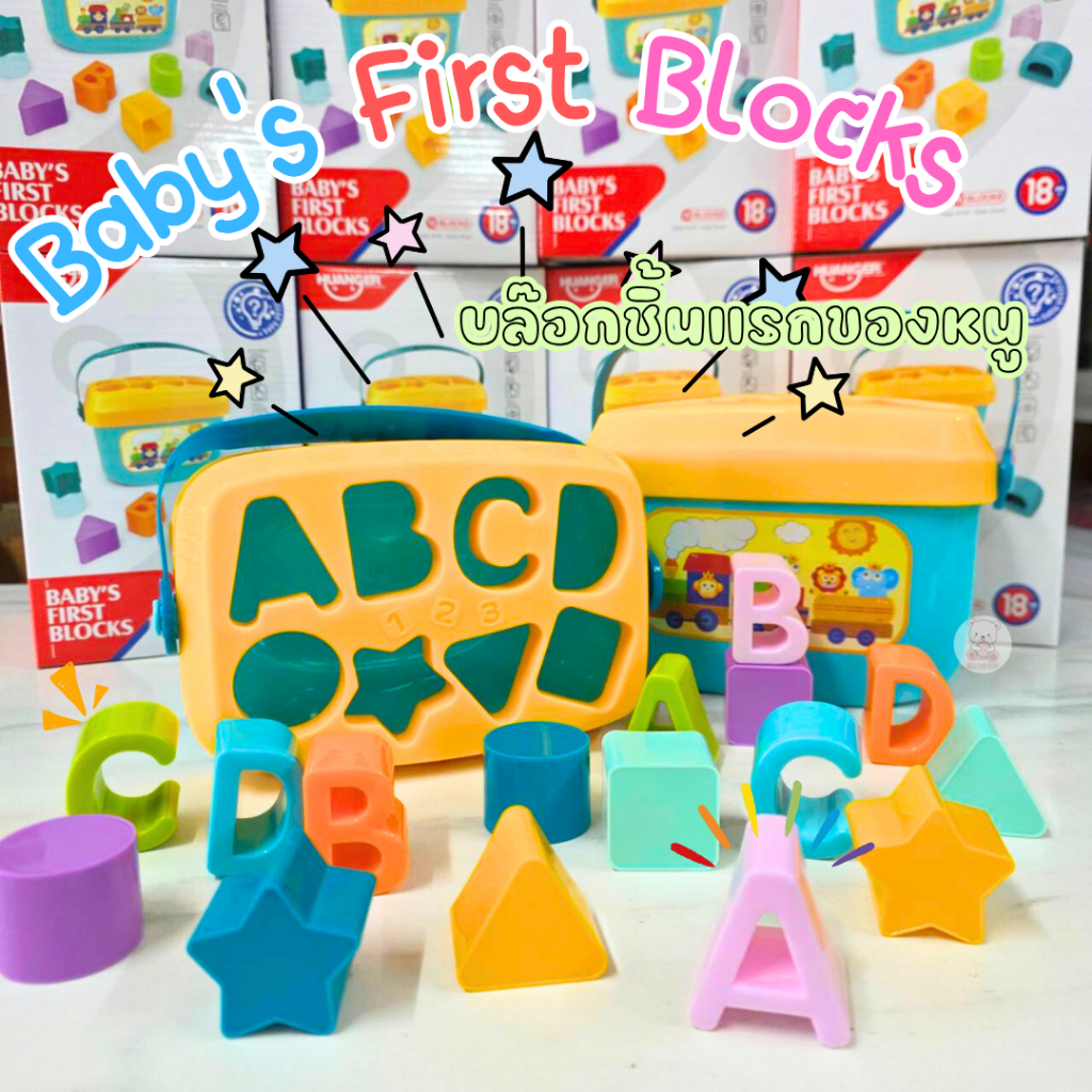 บล็อกหยอด Baby’s First Blocks ถังหยอดรูปทรงเรขาคณิตต่างๆ และ ตัวอักษร ...