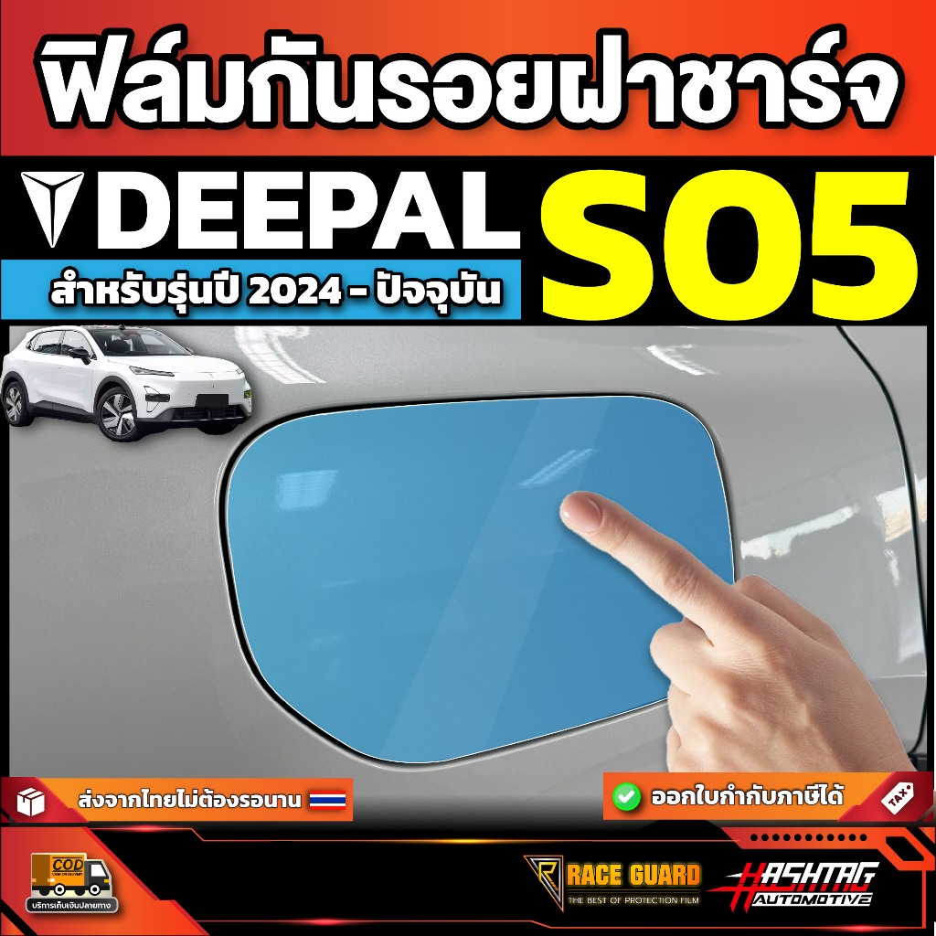 ฟิล์มใสกันรอยฝาชาร์จรถ Deepal S05 S5 SO5 รุ่นปี 2024 - ปัจจุบัน [ ดีพอล ...