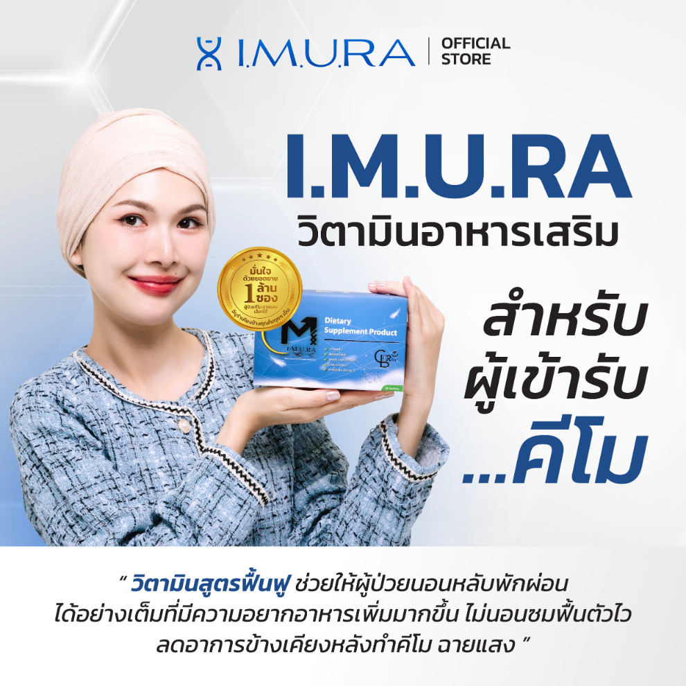 IMURA อิมูร่า อาหารเสริมผู้ป่วยมะเร็ง คีโม ฉายแสง ลดผลข้างเคียง ดูแลร่างกายตั้งแต่วันแรกจนจบการ ...