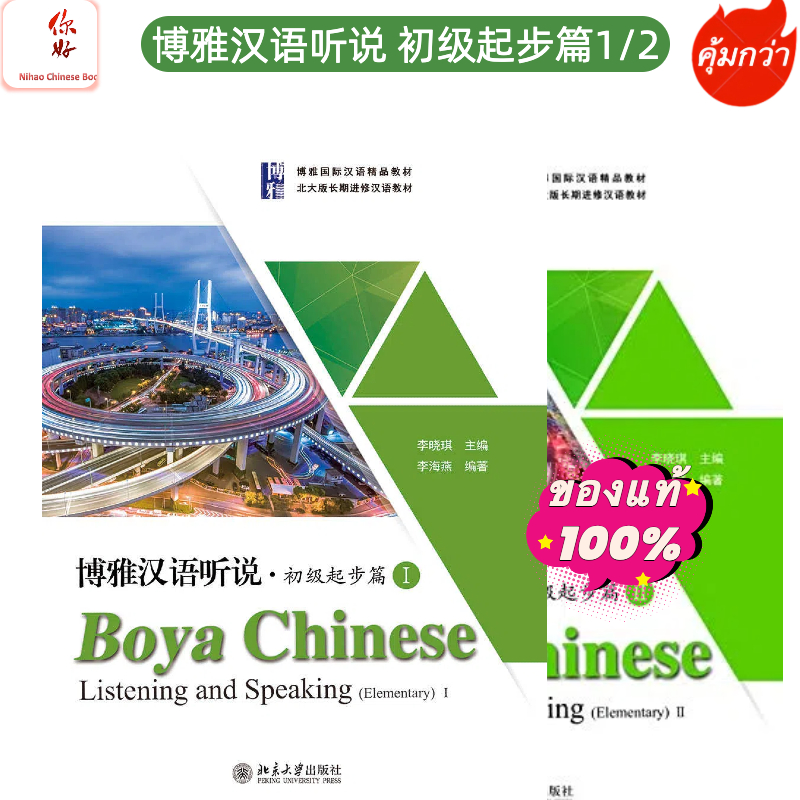 Boya Chinese Reading and Writing (Elementary) 博雅汉语读写·初级起步篇 แบบเรียนภาษา ...