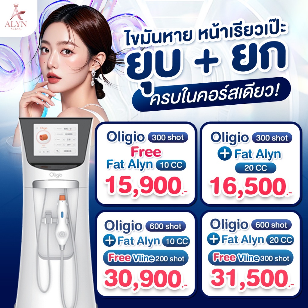 Oligio + Fat สลายไขมัน แพ็กเดียวเห็นผล ผิวเฟิร์ม หน้าเรียว กรอบชัด ไม่ต้องรอ Alyn clinic อลิน ...