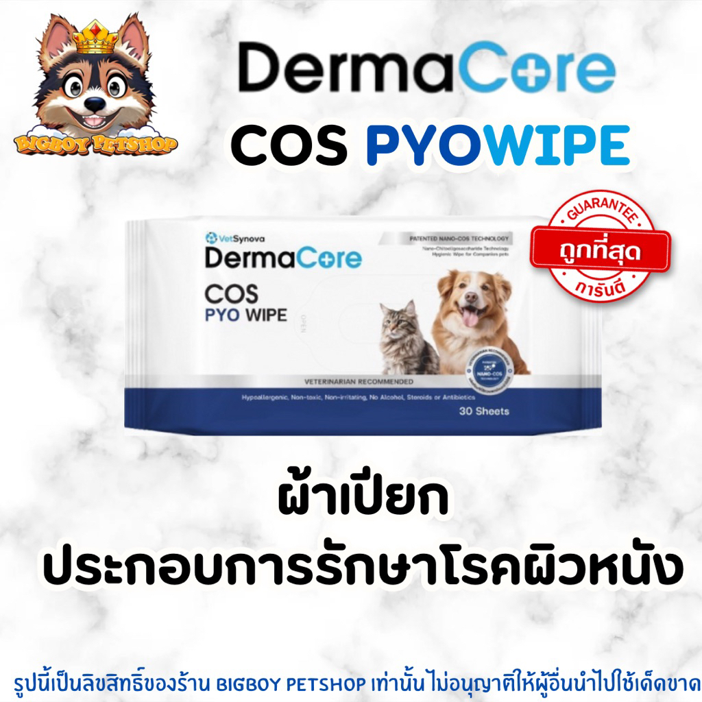 DermaCore COS PYO Wipe ผ้าเปียกสำหรับโรคผิวหนังติดเชื้อรา แบคทีเรีย ...