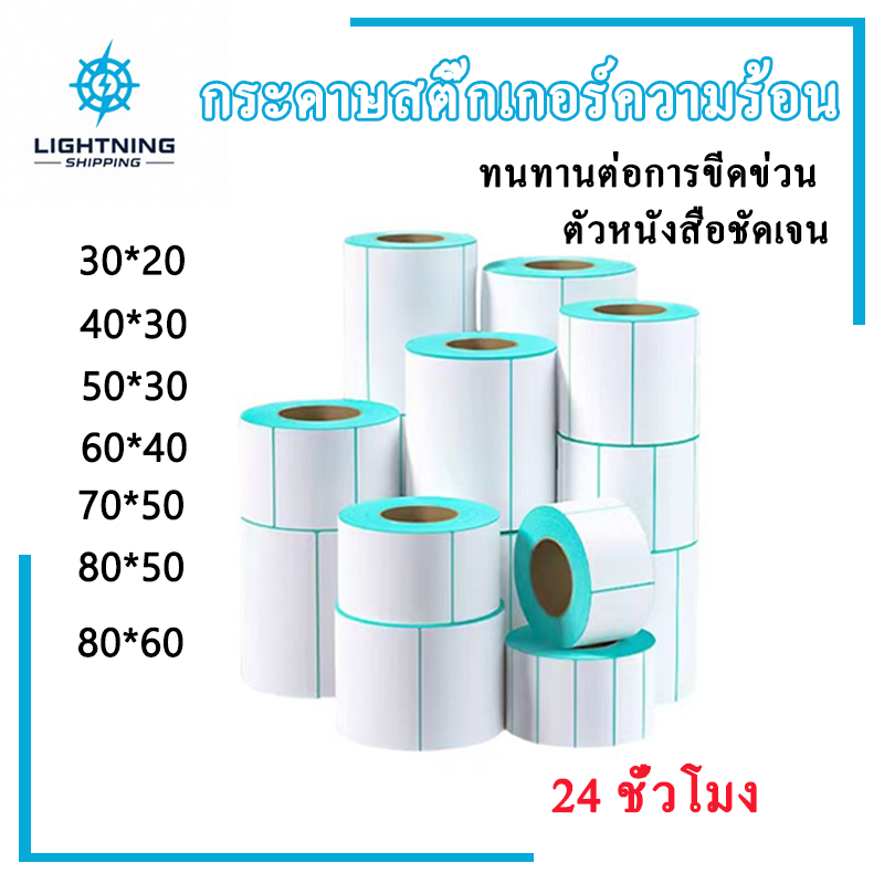 สติ๊กเกอร์กันความร้อน ฉลากความร้อน กระดาษห่อ 80x60/80x50/70x50/60x40 ...
